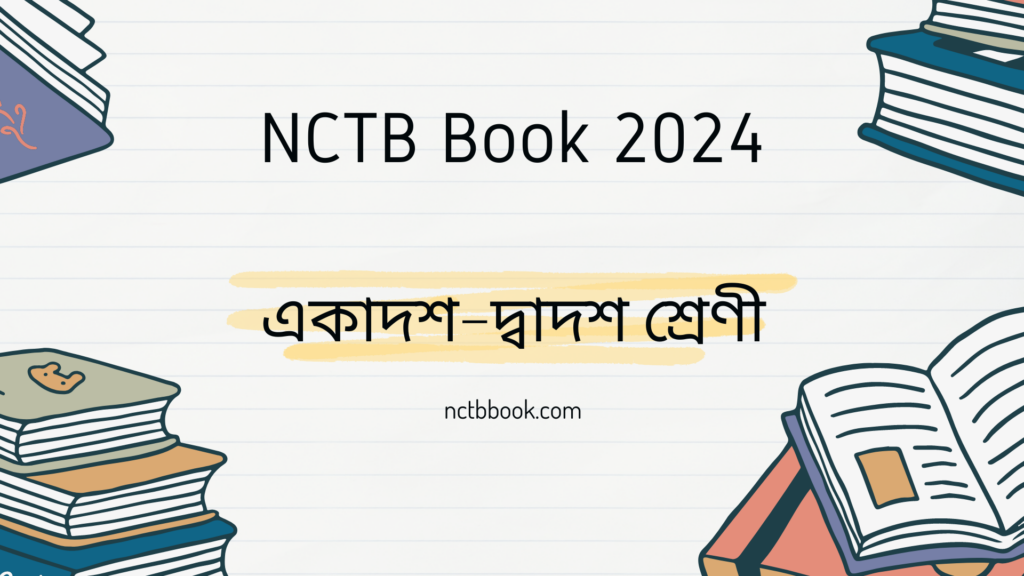 একাদশ দ্বাদশ শ্রেণীর বই PDF 2025 | HSC BOOK PDF - NCTB Book