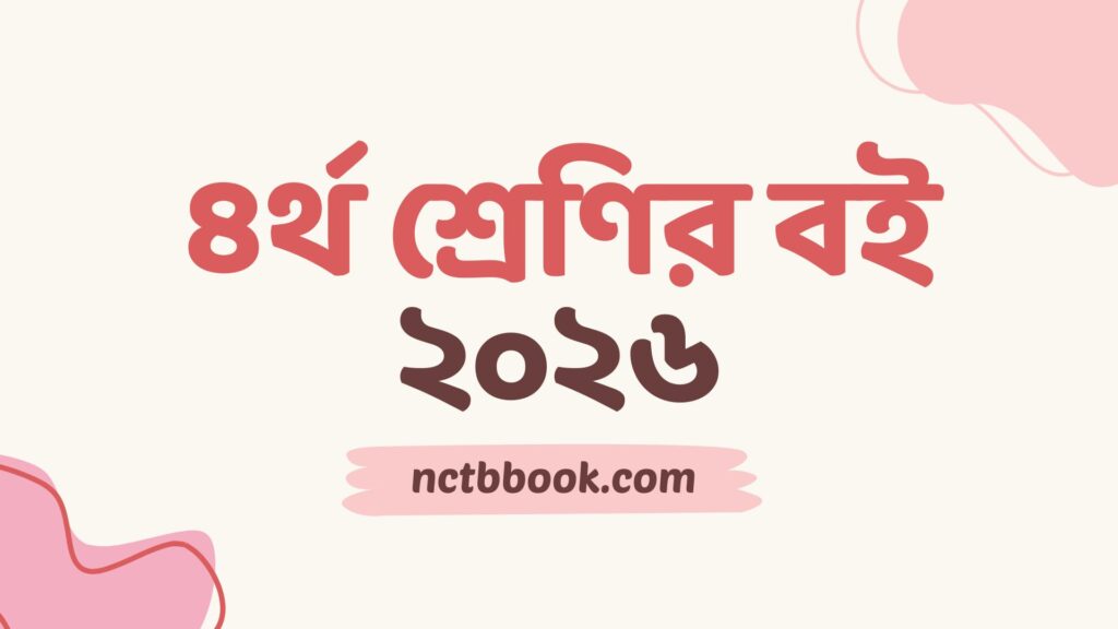 Class 4 Book 2026 - NCTB Books 2026