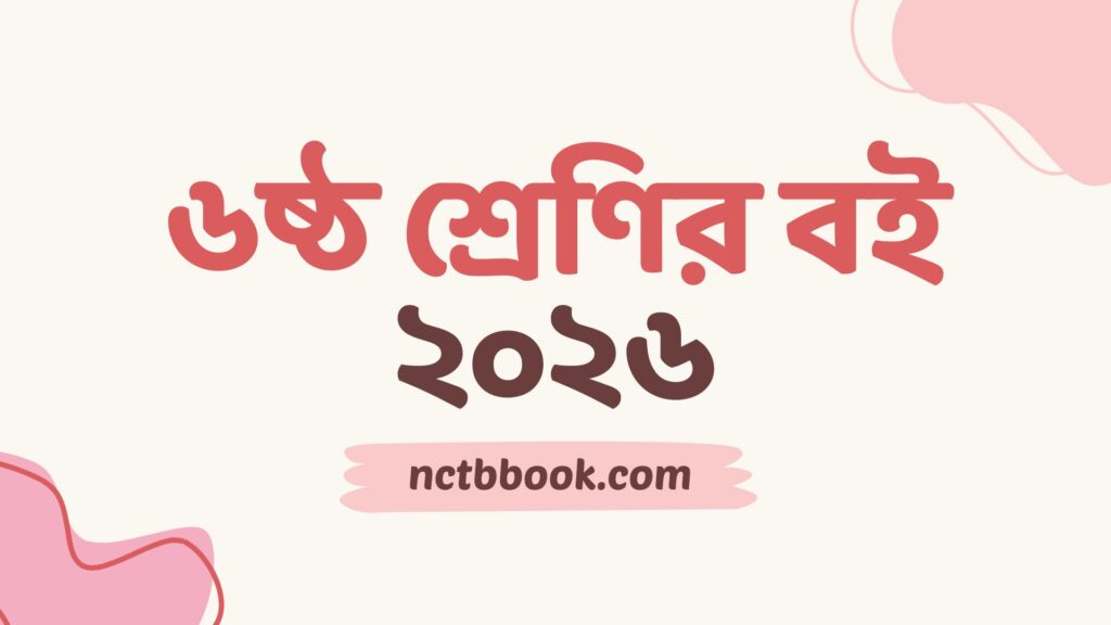 NCTB Book of Class 6 - NCTB Books 2026