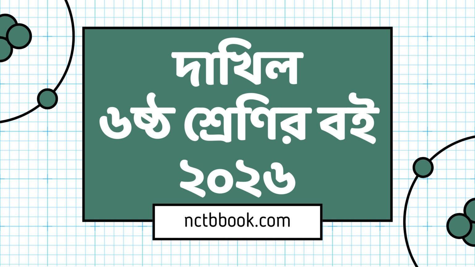 Dakhil Class 6 Book PDF 2026 | দাখিল ৬ষ্ঠ শ্রেণির বই - NCTB Books 2026